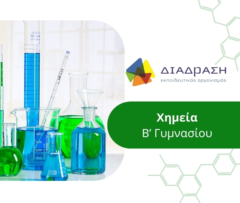 Χημεία Β' Γυμνασίου