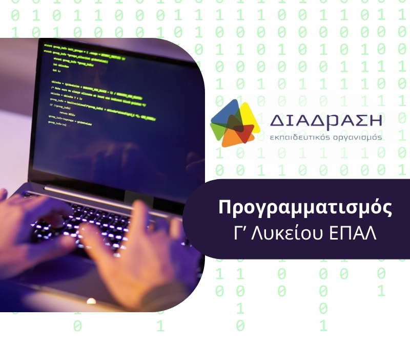 Προγραμματισμός Γ' Λυκείου ΕΠΑΛ