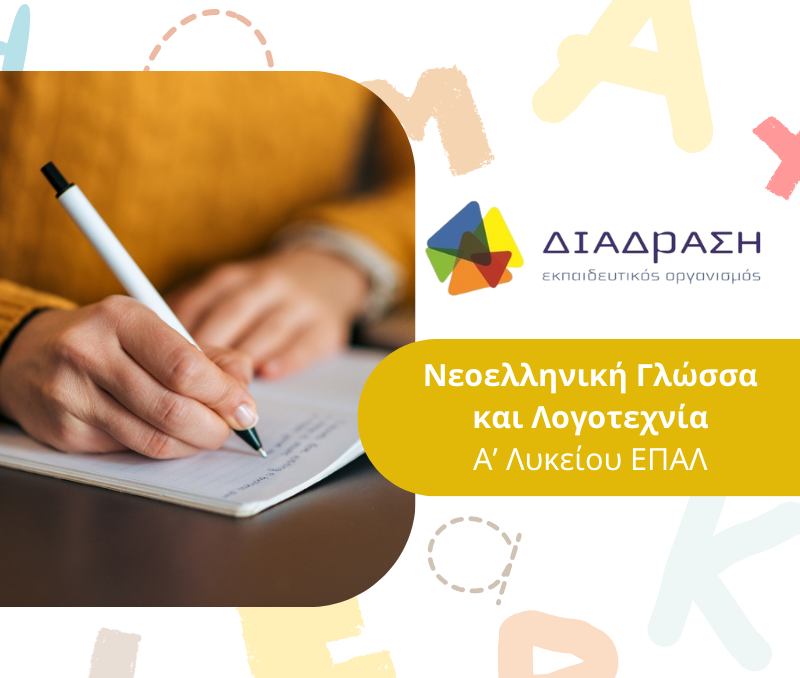 Νεοελληνική γλώσσα και λογοτεχνία Α' Λυκείου ΕΠΑΛ